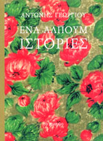 Ενα Αλμπουμ Ιστοριες // Μια Ιστορια - Με 270 Φωτογραφιες Απο ...