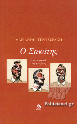 Ο Σακατης // Ενα Παραμυθι Για Μεγαλους - Τεντζερακη Μαριανθη ...