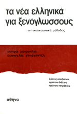 Τα Νεα Ελληνικα Για Ξενογλωσσους // Λυσεις Ασκησεων Πρωτου Βιβλιου Και ...