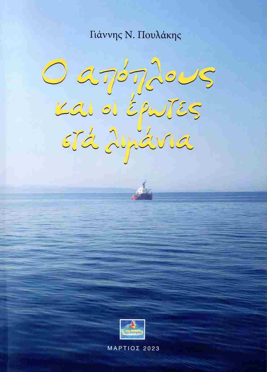 Ο Απόπλους Και Οι Έρωτες Στα Λιμάνια - Πουλακης Γιαννης - Βιβλιοπωλείο ...