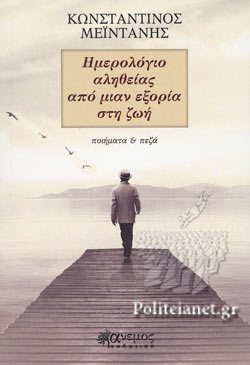 Ημερολογιο Αληθειας Απο Μιαν Εξορια Στη Ζωη - Μειντανης Κωνσταντινος ...