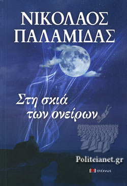 Στη Σκια Των Ονειρων - Παλαμιδας Νικολαος - Βιβλιοπωλείο Πολιτεία