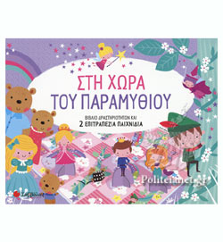 ΣΤΗ ΧΩΡΑ ΤΟΥ ΠΑΡΑΜΥΘΙΟΥ // ΒΙΒΛΙΟ ΔΡΑΣΤΗΡΙΟΤΗΤΩΝ ΚΑΙ 2 ΕΠΙΤΡΑΠΕΖΙΑ ...