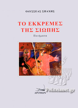 Το Εκκρεμες Της Σιωπης - Σπαχης Οδυσσεας - Βιβλιοπωλείο Πολιτεία