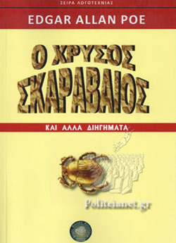 Ο Χρυσος Σκαραβαιος Και Αλλα Διηγηματα - Poe Edgar-allan - Βιβλιοπωλείο ...