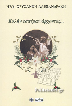 ΚΑΛΗΝ ΕΣΠΕΡΑΝ ΑΡΧΟΝΤΕΣ... - ΑΛΕΞΑΝΔΡΑΚΗ ΗΡΩ-ΧΡΥΣΑΝΘΗ - Βιβλιοπωλείο ...