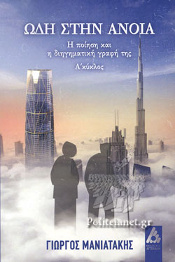 Ωδη Στην Ανοια (α' Κυκλος) // Η Ποιηση Και Η Διηγηματικη Γραφη Της ...