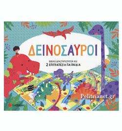 ΔΕΙΝΟΣΑΥΡΟΙ // ΒΙΒΛΙΟ ΔΡΑΣΤΗΡΙΟΤΗΤΩΝ ΚΑΙ 2 ΕΠΙΤΡΑΠΕΖΙΑ ΠΑΙΧΝΙΔΙΑ ...
