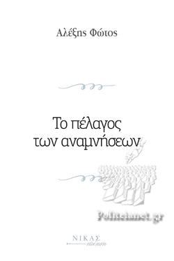 ΤΟ ΠΕΛΑΓΟΣ ΤΩΝ ΑΝΑΜΝΗΣΕΩΝ - ΦΩΤΟΣ ΑΛΕΞΗΣ - Βιβλιοπωλείο Πολιτεία