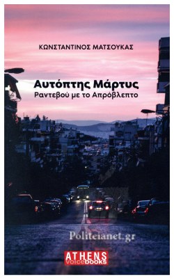 Αυτοπτης Μαρτυς // Ραντεβου Με Το Απροβλεπτο - Ματσουκας Κωνσταντινος ...