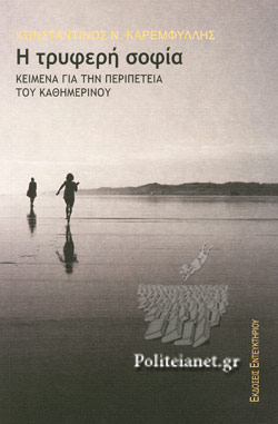 Η Τρυφερη Σοφια // Κειμενα Για Την Περιπετεια Του Καθημερινου ...