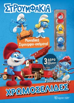 Στρουμφακια - Μοναδικα Στρουμφο-οχηματα! // Χρωμοσελιδες (+δωρο 3 Mini ...