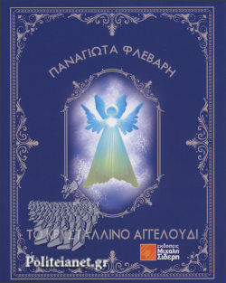 ΤΟ ΚΡΥΣΤΑΛΛΙΝΟ ΑΓΓΕΛΟΥΔΙ - ΦΛΕΒΑΡΗ ΠΑΝΑΓΙΩΤΑ - Βιβλιοπωλείο Πολιτεία