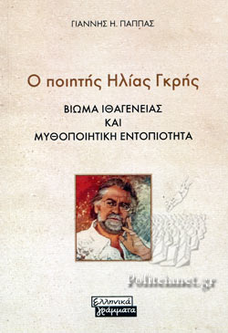 Ο Ποιητης Ηλιας Γκρης // Βιωμα Ιθαγενειας Και Μυθοποιητικη Εντοπιοτητα ...