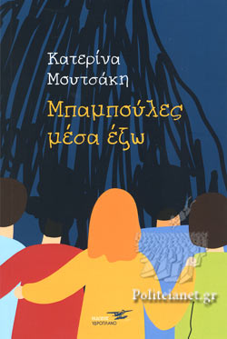 Μπαμπουλες Μεσα Εξω - Μουτσακη Κατερινα - Βιβλιοπωλείο Πολιτεία