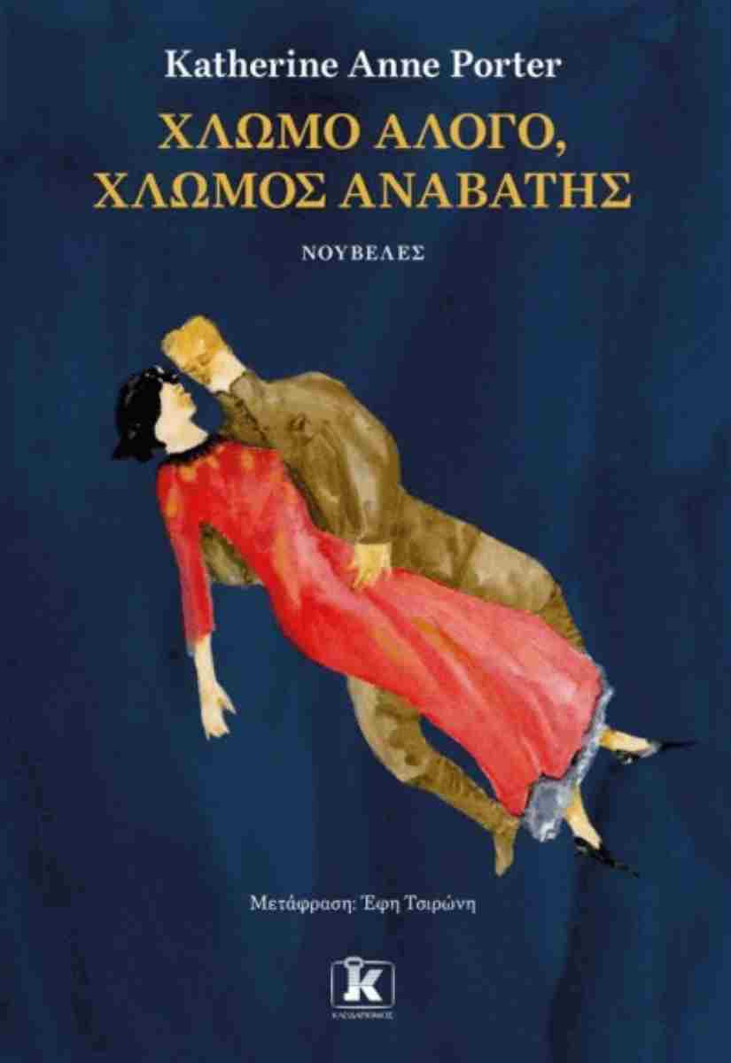 ΧΛΩΜΟ ΑΛΟΓΟ, ΧΛΩΜΟΣ ΑΝΑΒΑΤΗΣ - PORTER KATHRINE-ANNE - Βιβλιοπωλείο Πολιτεία