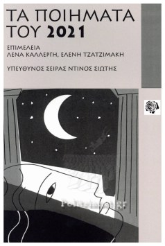 Τα Ποιηματα Του 2021 - Ανθολογια - Βιβλιοπωλείο Πολιτεία