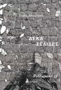 ΔΕΚΑ ΣΕΛΙΔΕΣ - ΧΑΝΙΩΤΑΚΗ ΣΟΦΙΑ - Βιβλιοπωλείο Πολιτεία
