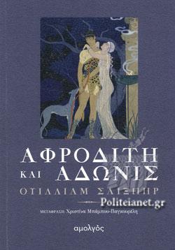 ΑΦΡΟΔΙΤΗ ΚΑΙ ΑΔΩΝΙΣ - SHAKESPEARE WILLIAM - Βιβλιοπωλείο Πολιτεία