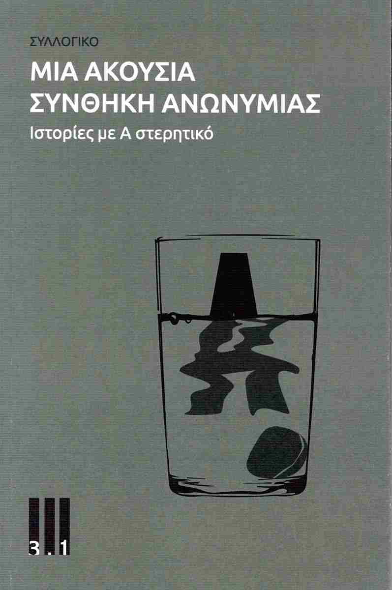 Μια ακούσια συνθήκη ανωνυμίας // Ιστορίες με Α στερητικό - ΑΝΘΟΛΟΓΙΑ ...