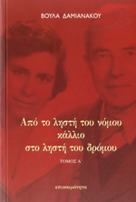 ΑΠΟ ΤΟ ΛΗΣΤΗ ΤΟΥ ΝΟΜΟΥ ΚΑΛΛΙΟ ΣΤΟ ΛΗΣΤΗ ΤΟΥ ΔΡΟΜΟΥ (ΔΙΤΟΜΟ ...