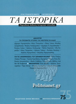 ΤΑ ΙΣΤΟΡΙΚΑ, ΤΕΥΧΟΣ 75, ΟΚΤΩΒΡΙΟΣ 2022 - Βιβλιοπωλείο Πολιτεία
