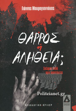 Θαρρος Ή Αληθεια; // Σκεψου Καλα Πριν Απαντησεις - Μαυρογιαννακης ...