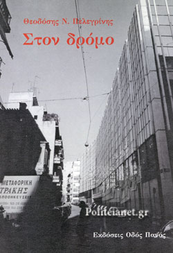 Στον Δρομο - Πελεγρινης Ν. Θεοδοσιος - Βιβλιοπωλείο Πολιτεία