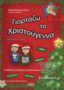 ΓΙΟΡΤΑΖΩ ΤΑ ΧΡΙΣΤΟΥΓΕΝΝΑ // ΠΡΩΤΟΧΡΟΝΙΑ - ΦΩΤΑ - ΝΤΑΣΙΟΥ-ΓΙΑΝΝΟΥ ΑΘΗΝΑ ...