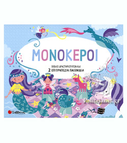 ΜΟΝΟΚΕΡΟΙ // ΒΙΒΛΙΟ ΔΡΑΣΤΗΡΙΟΤΗΤΩΝ ΚΑΙ 2 ΕΠΙΤΡΑΠΕΖΙΑ ΠΑΙΧΝΙΔΙΑ ...