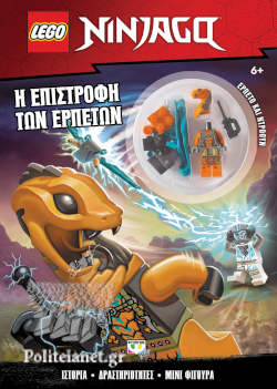 Η Επιστροφη Των Ερπετων - Lego Ninjago // Ερπετο Και Νιτροουν ...