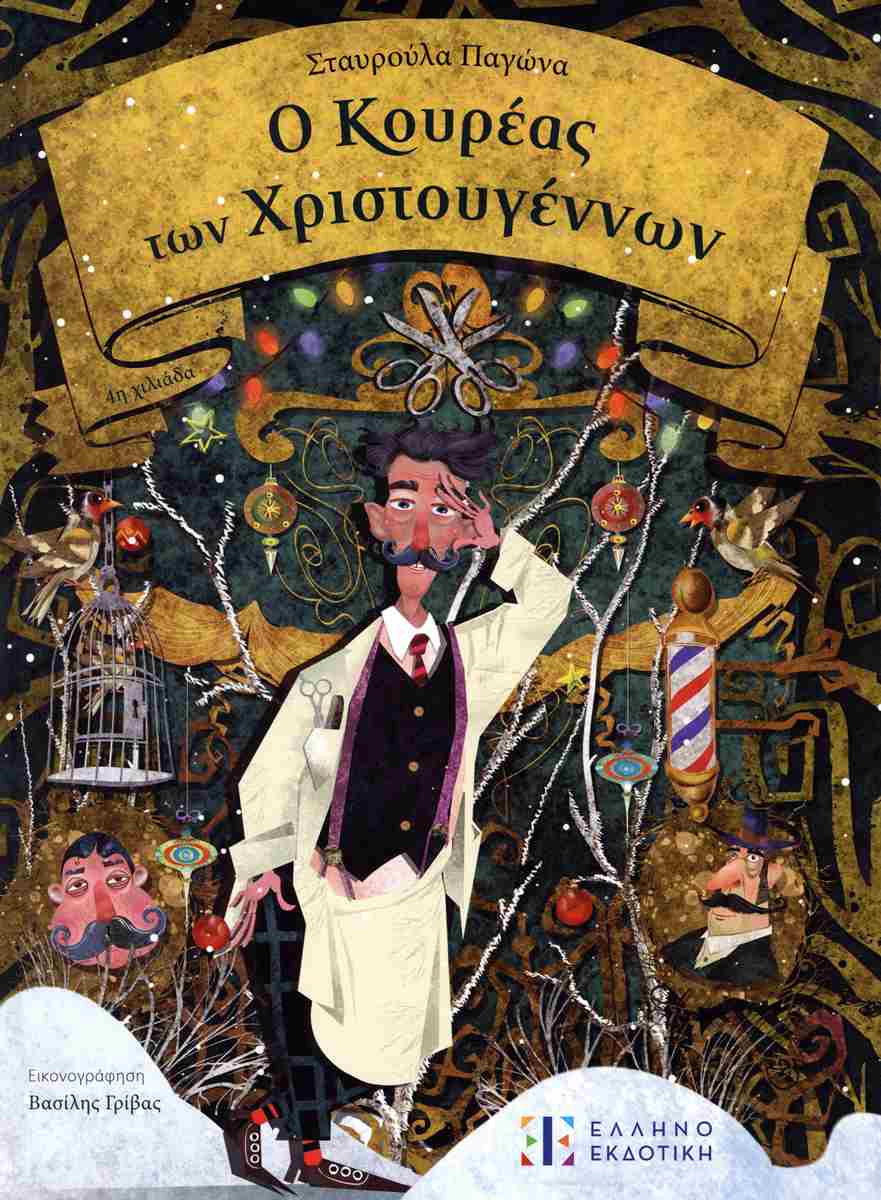 Ο Κουρέας Των Χριστουγέννων (σκληρόδετη Έκδοση) - Παγωνα Σταυρουλα ...