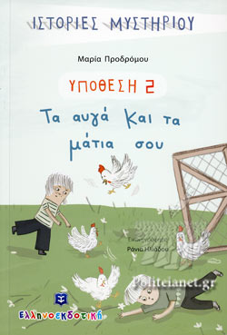 Τα Αυγα Και Τα Ματια Σου, Υποθεση 2 // Ιστοριες Μυστηριου (δευτερο ...