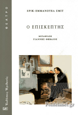 Ο Επισκεπτης - Schmitt Eric-emmanuel - Βιβλιοπωλείο Πολιτεία