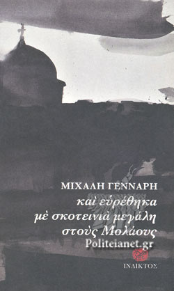 Και Ευρεθηκα Με Σκοτεινια Μεγαλη Στους Μολαους - Γενναρης Μιχαλης ...