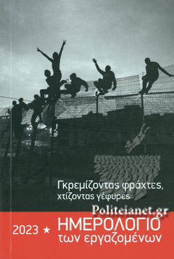 ΗΜΕΡΟΛΟΓΙΟ ΤΩΝ ΕΡΓΑΖΟΜΕΝΩΝ 2023 // ΓΚΡΕΜΙΖΟΝΤΑΣ ΦΡΑΧΤΕΣ, ΧΤΙΖΟΝΤΑΣ ...