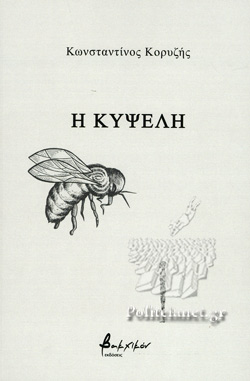 Η Κυψελη - Κορυζης Κωνσταντινος - Βιβλιοπωλείο Πολιτεία