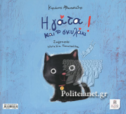 Η Γατα Και Το Σκυλακι! Το Σκυλακι Και Η Γατα! - Αθανασιαδης Κυριακος ...