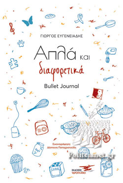 Απλα Και Διαφορετικα - Bullet Journal // [ημερολογιο -σημειωματαριο ...