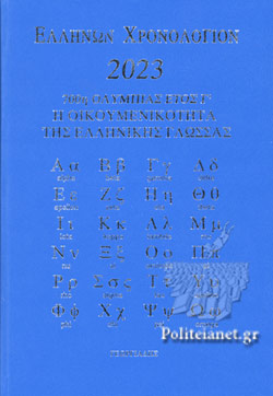 ΕΛΛΗΝΩΝ ΧΡΟΝΟΛΟΓΙΟΝ 2023 (ΘΑΛΑΣΣΙ) // 700η ΟΛΥΜΠΙΑΣ ΕΤΟΣ Γ΄ - Η ...