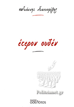 Ετερον Ουδεν - Σκευοφυλαξ Π. Ιωαννης - Βιβλιοπωλείο Πολιτεία