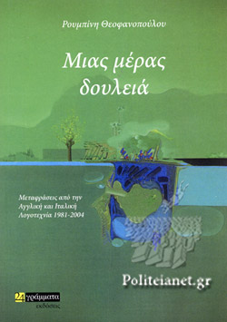 ΜΙΑΣ ΜΕΡΑΣ ΔΟΥΛΕΙΑ // ΜΕΤΑΦΡΑΣΕΙΣ ΑΠΟ ΤΗΝ ΑΓΓΛΙΚΗ ΚΑΙ ΙΤΑΛΙΚΗ ...
