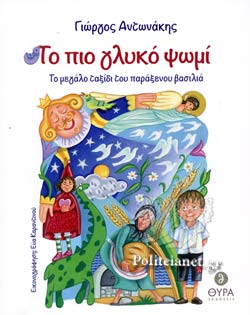 Το Πιο Γλυκο Ψωμι // Το Μεγαλο Ταξιδι Του Παραξενου Βασιλια - Αντωνακης ...