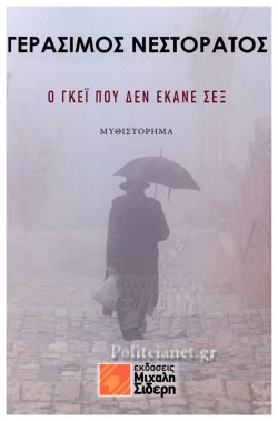 Ο Γκει Που Δεν Εκανε Σεξ - Νεστορατος Γερασιμος - Βιβλιοπωλείο Πολιτεία