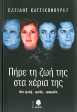 Πηρε Τη Ζωη Της Στα Χερια Της // Μια Τρελη... Τρελη... Τραγωδια ...