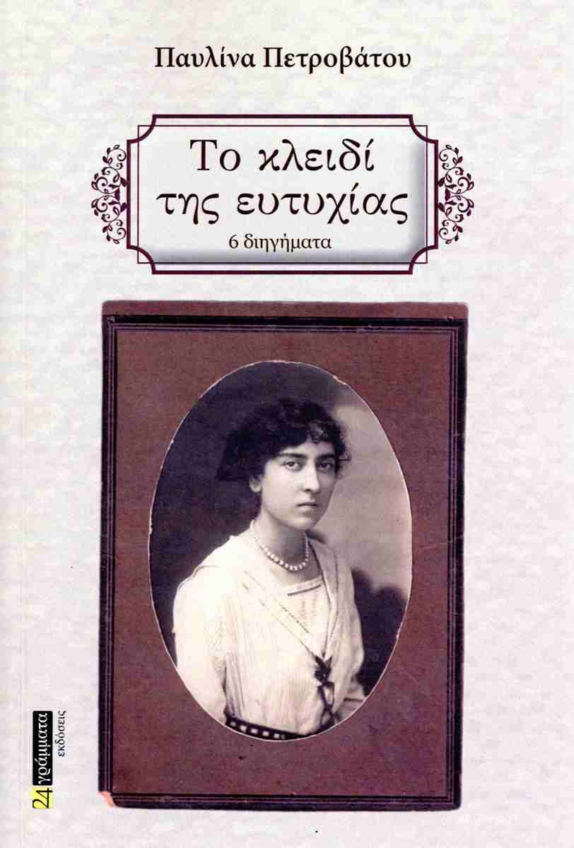 Το Κλειδι Της Ευτυχιας // 6 Διηγηματα - Πετροβατου Παυλινα ...