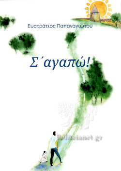 Σ' ΑΓΑΠΩ - ΠΑΠΑΝΑΓΙΩΤΟΥ ΕΥΣΤΡΑΤΙΟΣ - Βιβλιοπωλείο Πολιτεία