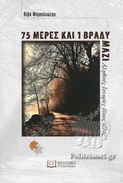 75 Μερες Και 1 Βραδυ Μαζι // Αληθινες Ιστοριες Διχως Τελος ...