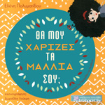 Θα Μου Χαριζες Τα Μαλλια Σου; - Πολυματιδου Ελενη - Βιβλιοπωλείο Πολιτεία