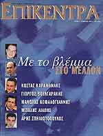 ΕΠΙΚΕΝΤΡΑ ΤΕΥΧΟΣ 4 - ΙΑΝΟΥΑΡΙΟΣ 2000 // ΑΦΙΕΡΩΜΑ : ΜΕ ΤΟ ΒΛΕΜΜΑ ΣΤΟ ...